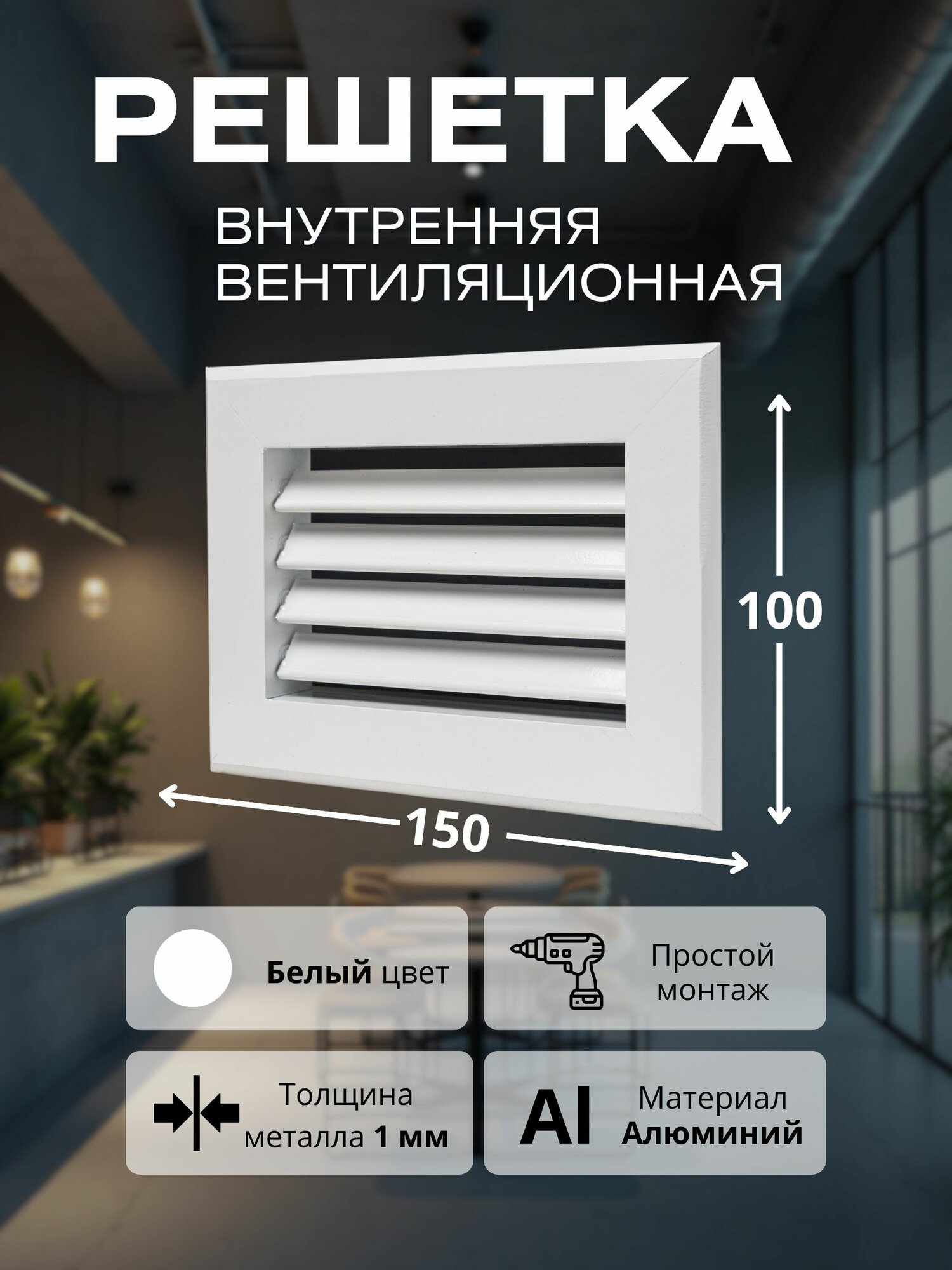 Вентиляционная решетка внутренняя алюминиевая 150х100 мм, поворот жалюзи 180 , белая