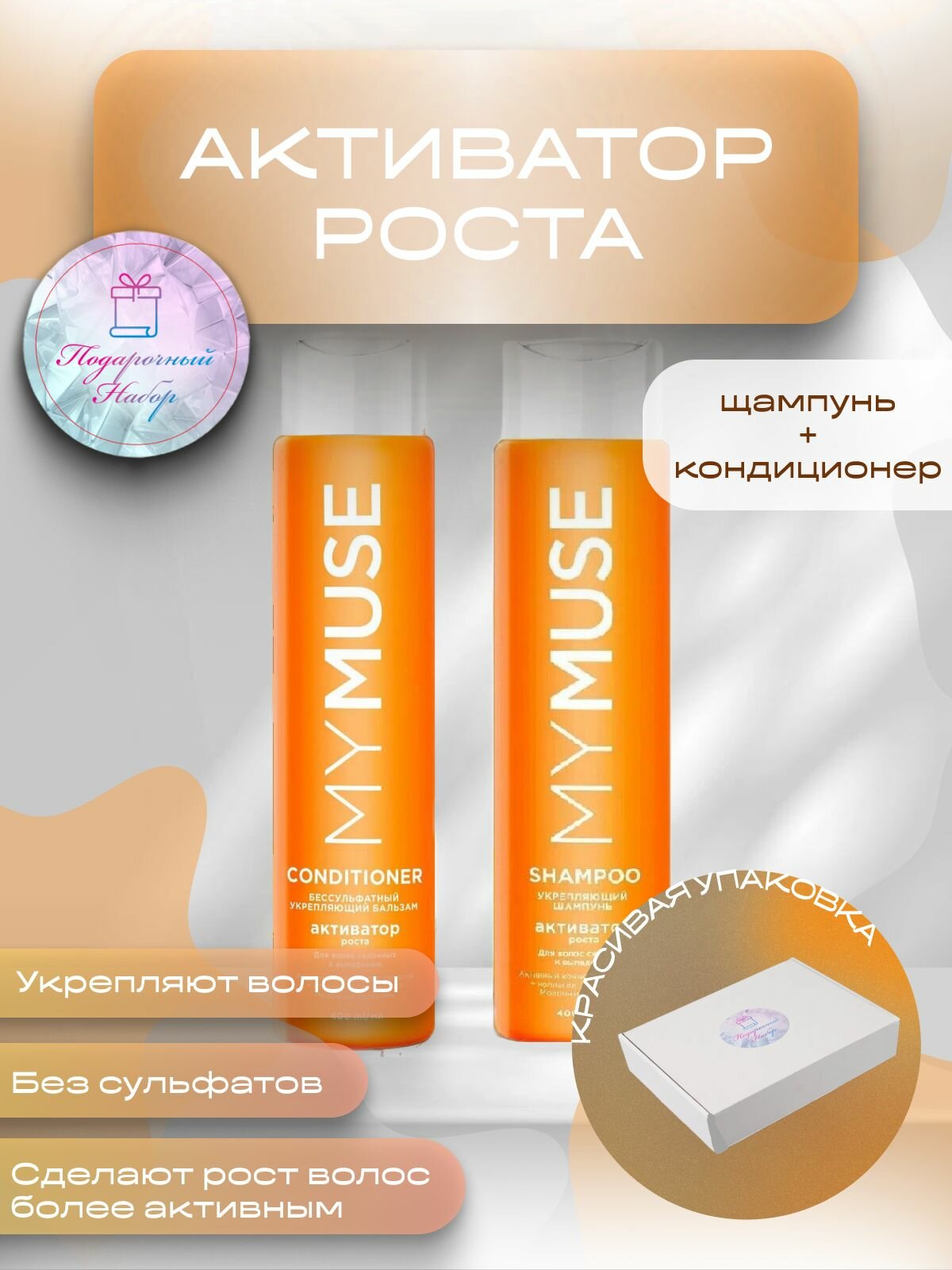 Подарочный набор женский My Muse Укрепляющий, для склонных к выпадению волос, Активатор роста Шампунь + Бальзам 400 мл