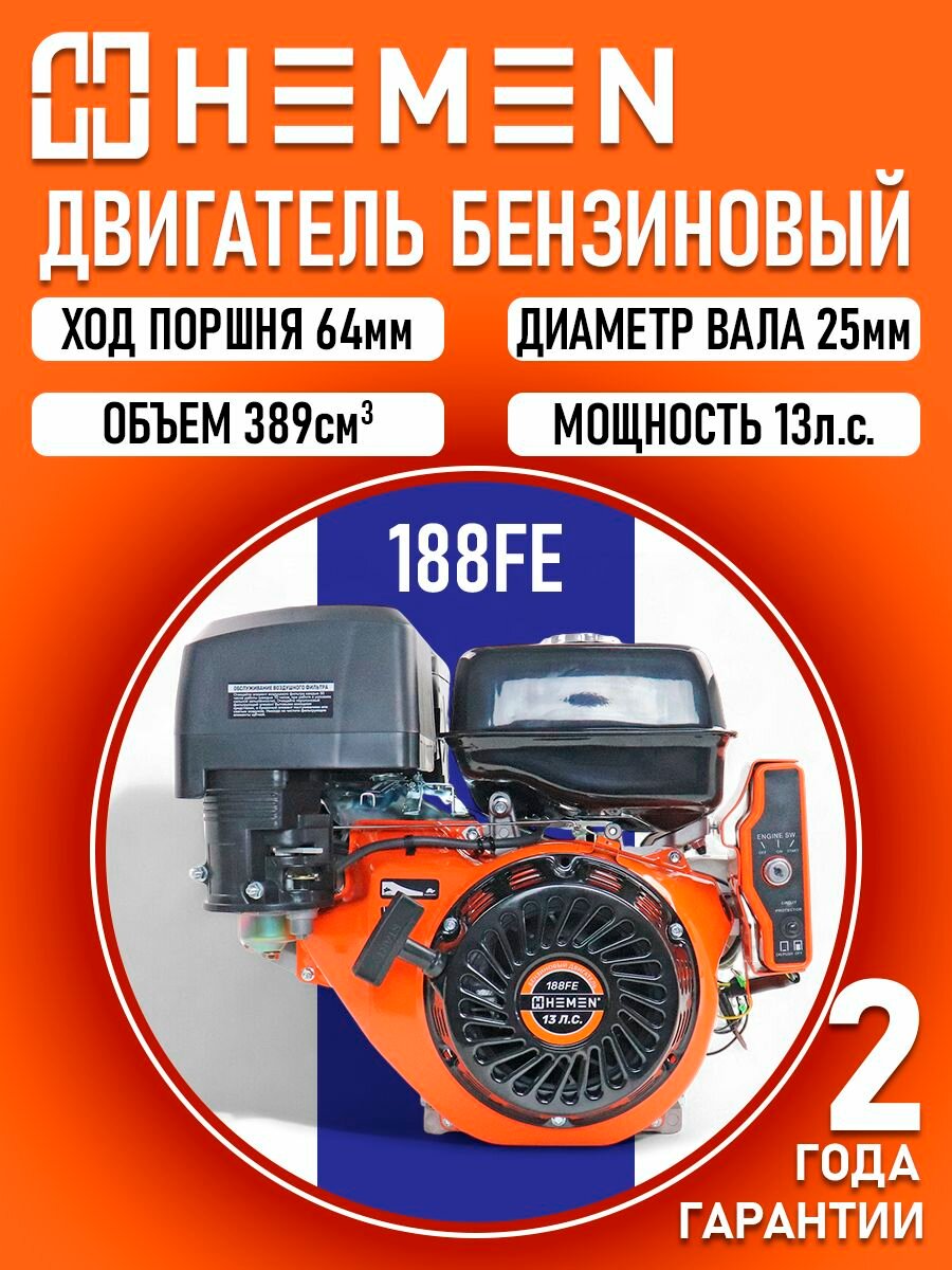 Двигатель HEMEN 188FE 13,0 л. с. , электростартер, вал 25 мм