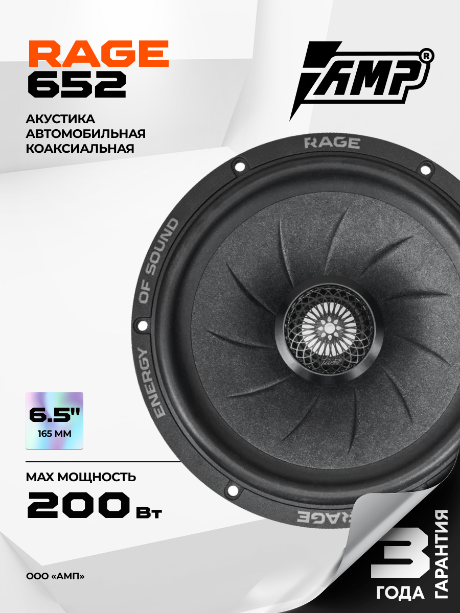 Динамики автомобильные AMP RAGE 652 / Акустика коаксиальная 16.5 см