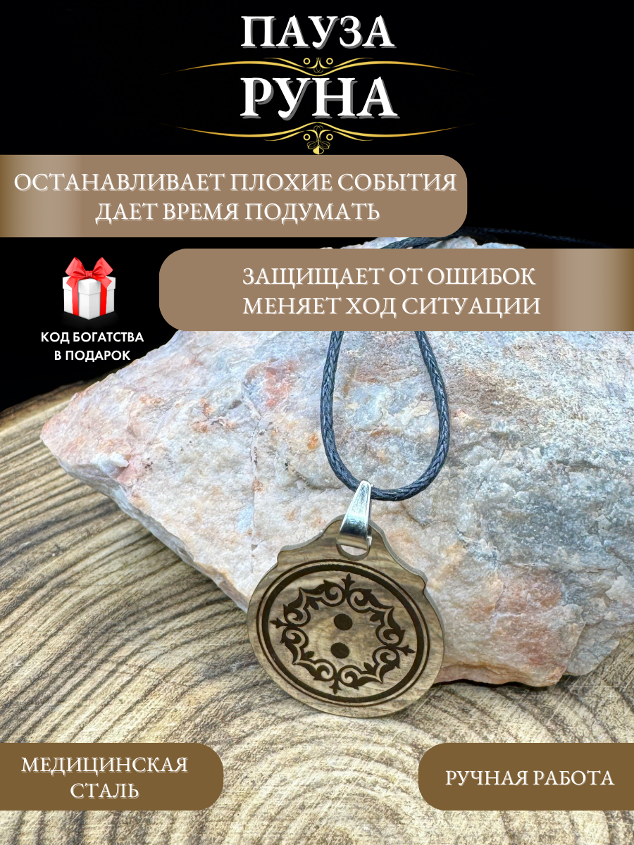 Амулет Gold Tree "Тюркская Руна Пауза", металл, гипоаллергенный, ручная работа