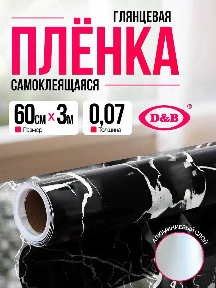 Пленка самоклеящаяся для мебели и кухни 60см х 3м D&B, 0,07мм, черный мрамор, глянцевая