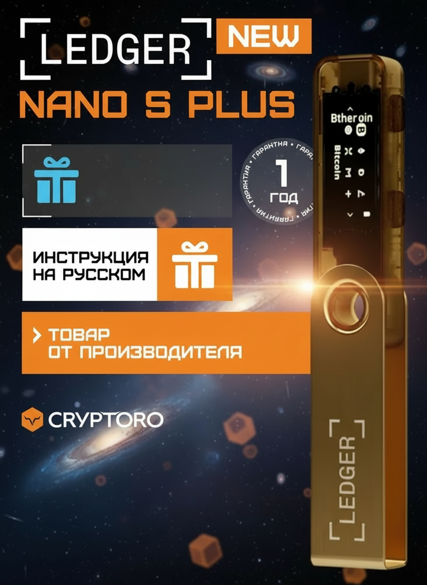 Аппаратный криптокошелек Ledger Nano S Plus Gold новая модель 2025, холодный кошелек для криптовалют от официального реселлера CRYPTORO