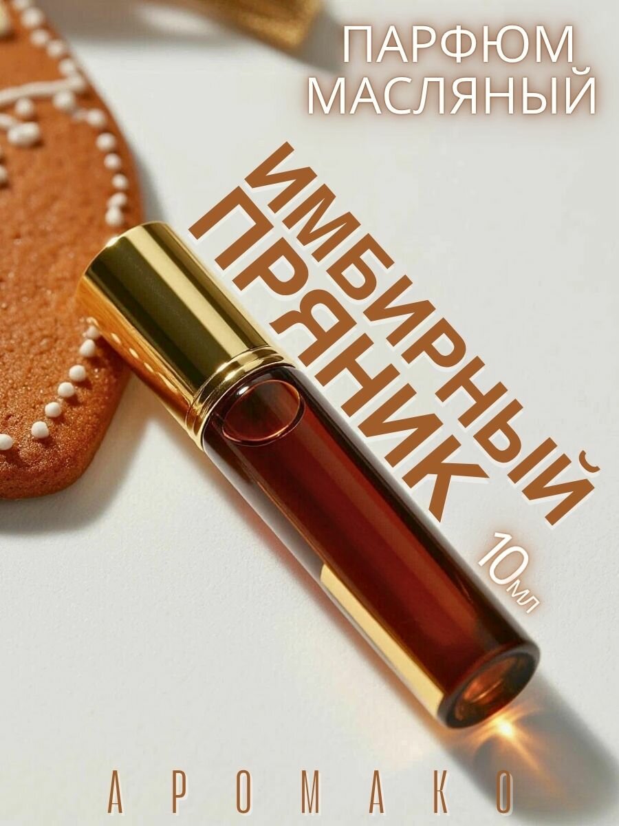 Масляные духи с роллером Имбирный пряник AROMAKO 10 мл, ароматическое масло, роллербол