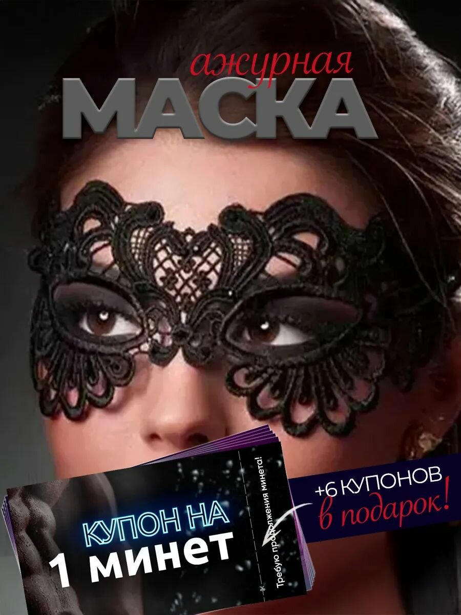 Карнавальная маска кружевная черная и купон на минет