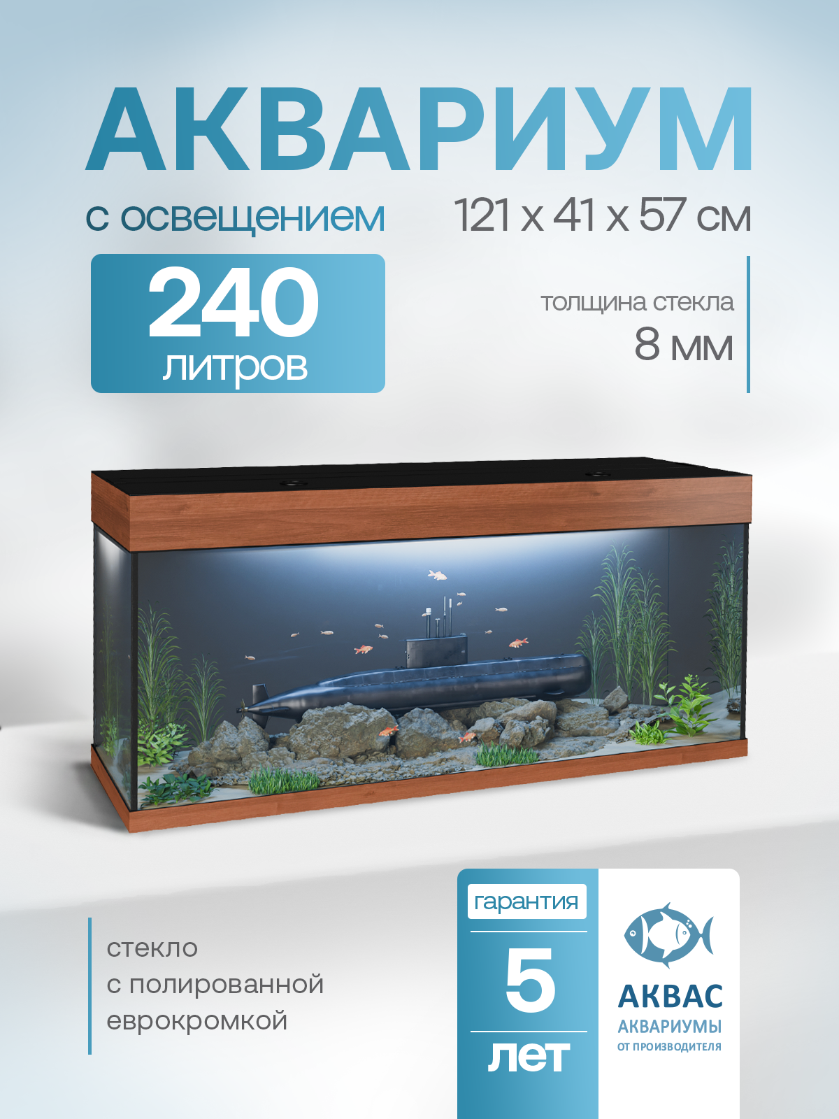 Аквариум 240 литров с крышкой и освещением (121х41х57см) для рыбок