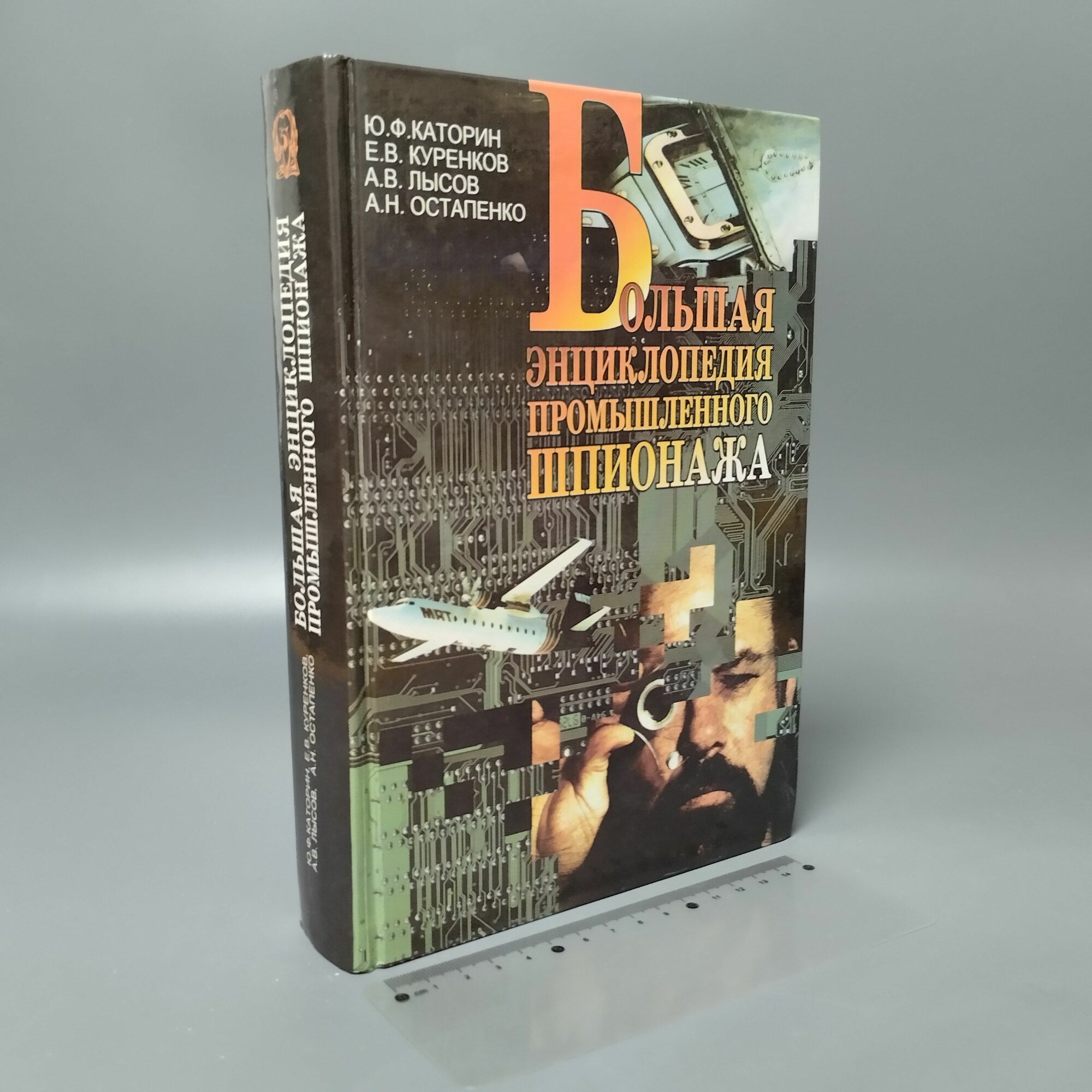 Большая энциклопедия промышленного шпионажа. Каторин Юрий Федорович. 2000