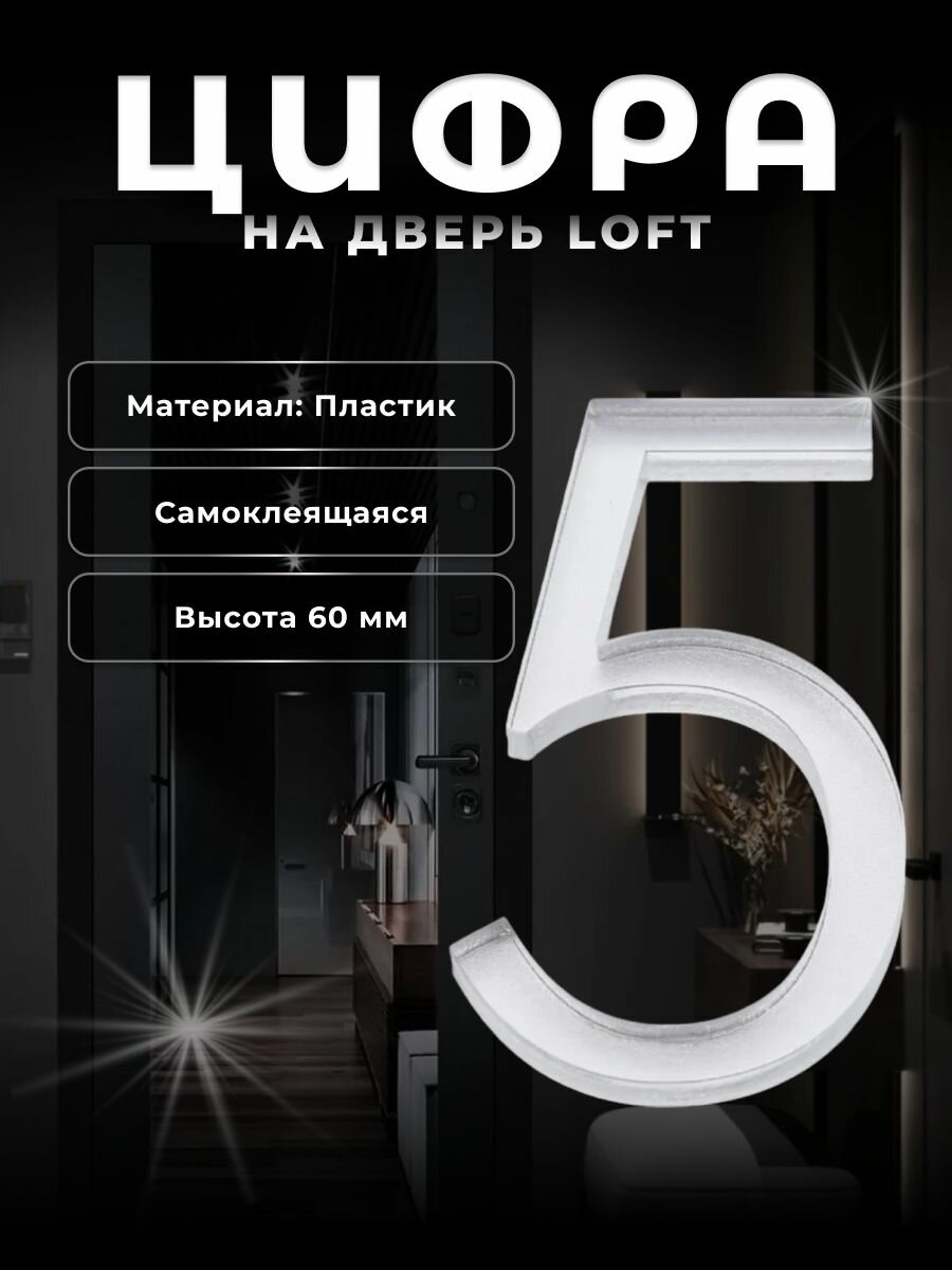 Цифра дверная BRANTE "5"LOFT 60 мм матовый хром