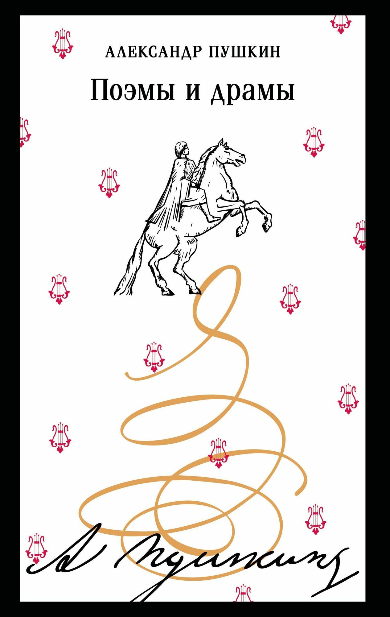 Поэмы и драмы (Пушкин А. С.)