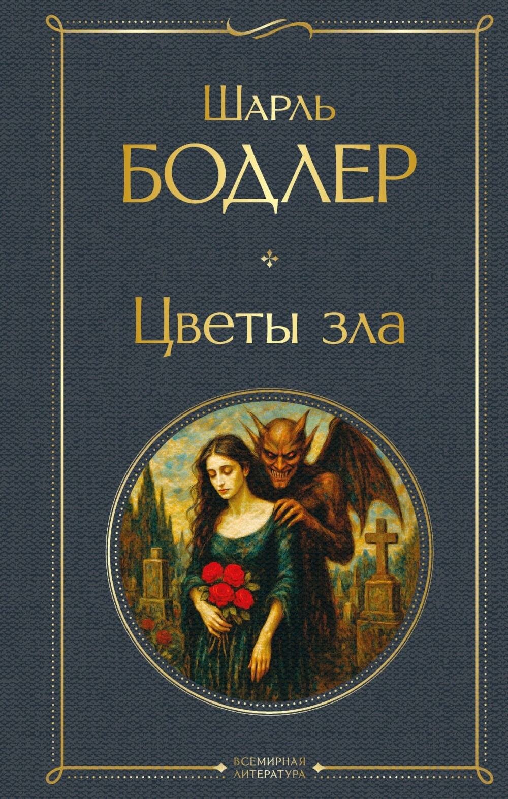 Цветы зла. Бодлер Ш. ЭКСМО