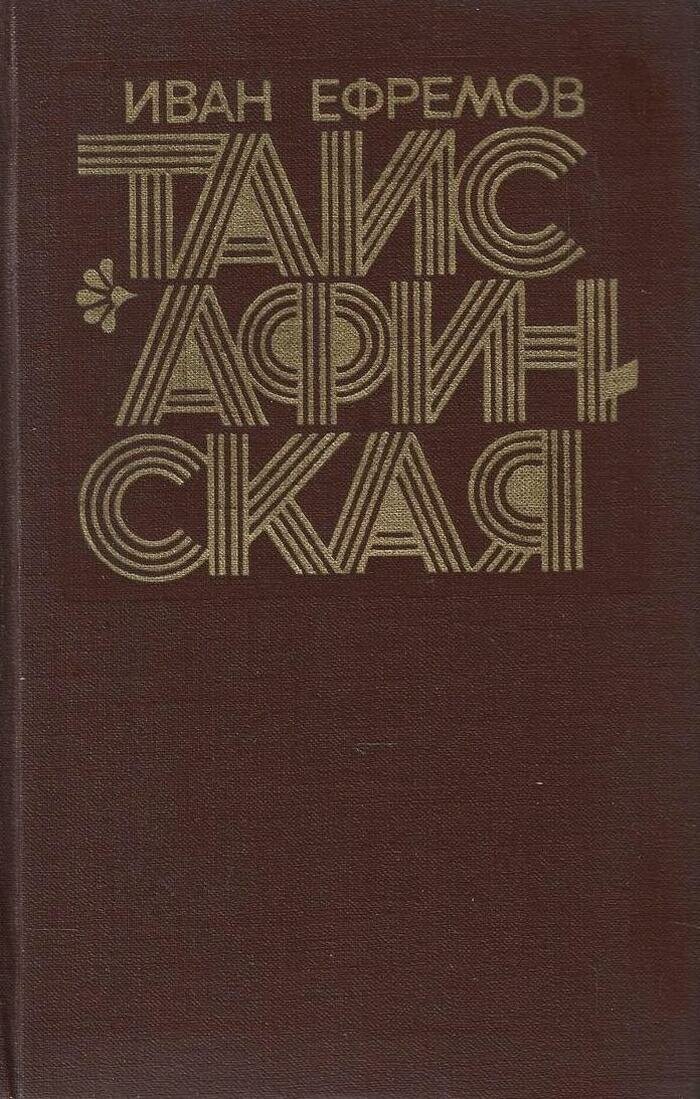 Таис Афинская