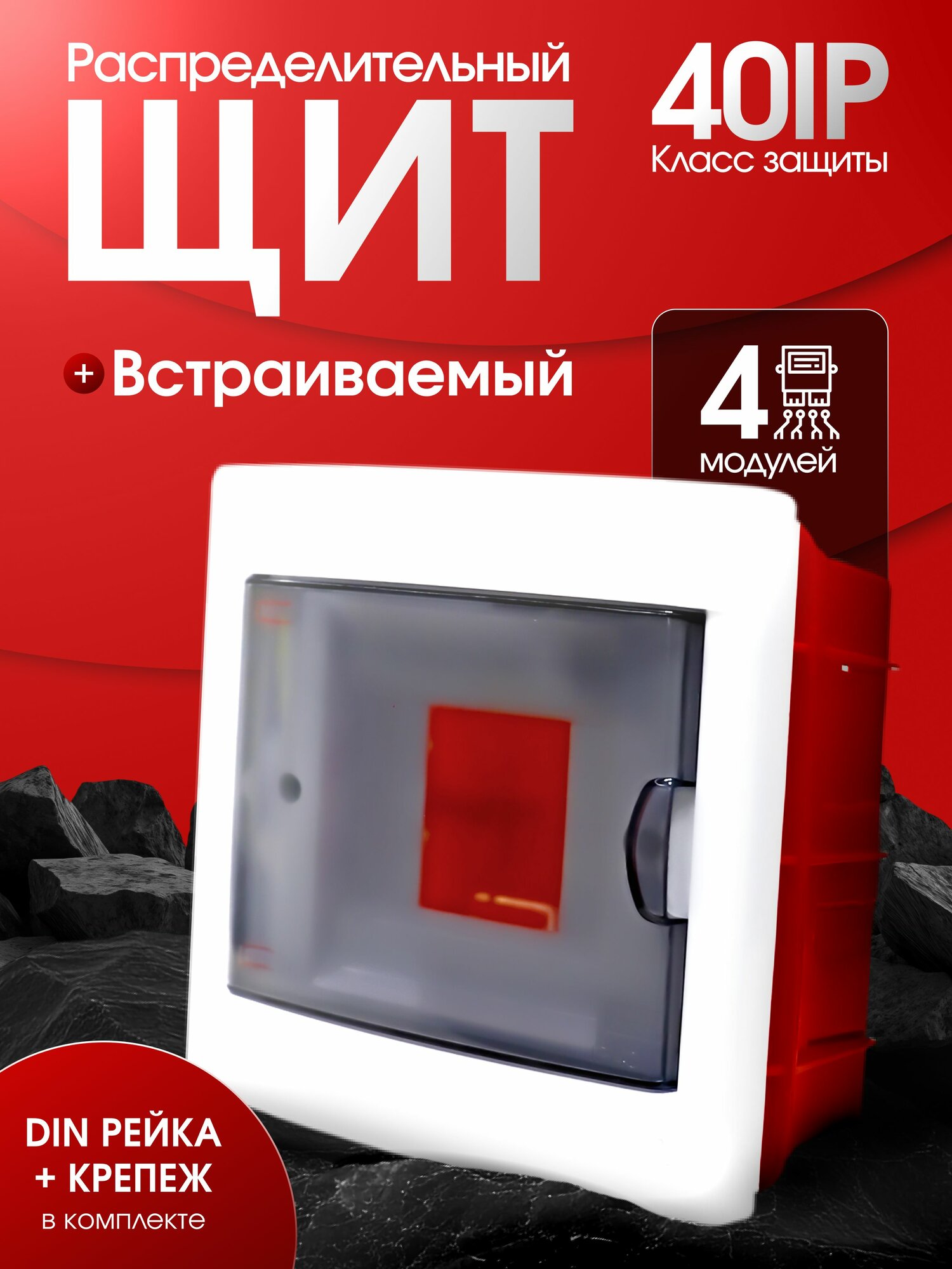 Распределительный пластиковый щит встраиваемой установки Metronex-Electric - 4 модуля