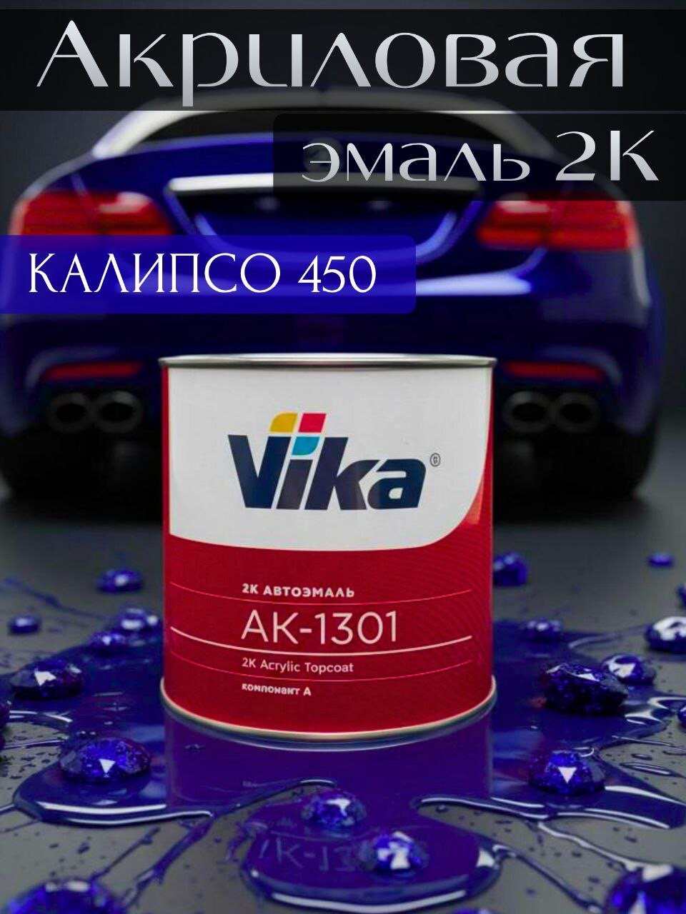 Автоэмаль акриловая Vika Калипсо 450 (0,85кг)