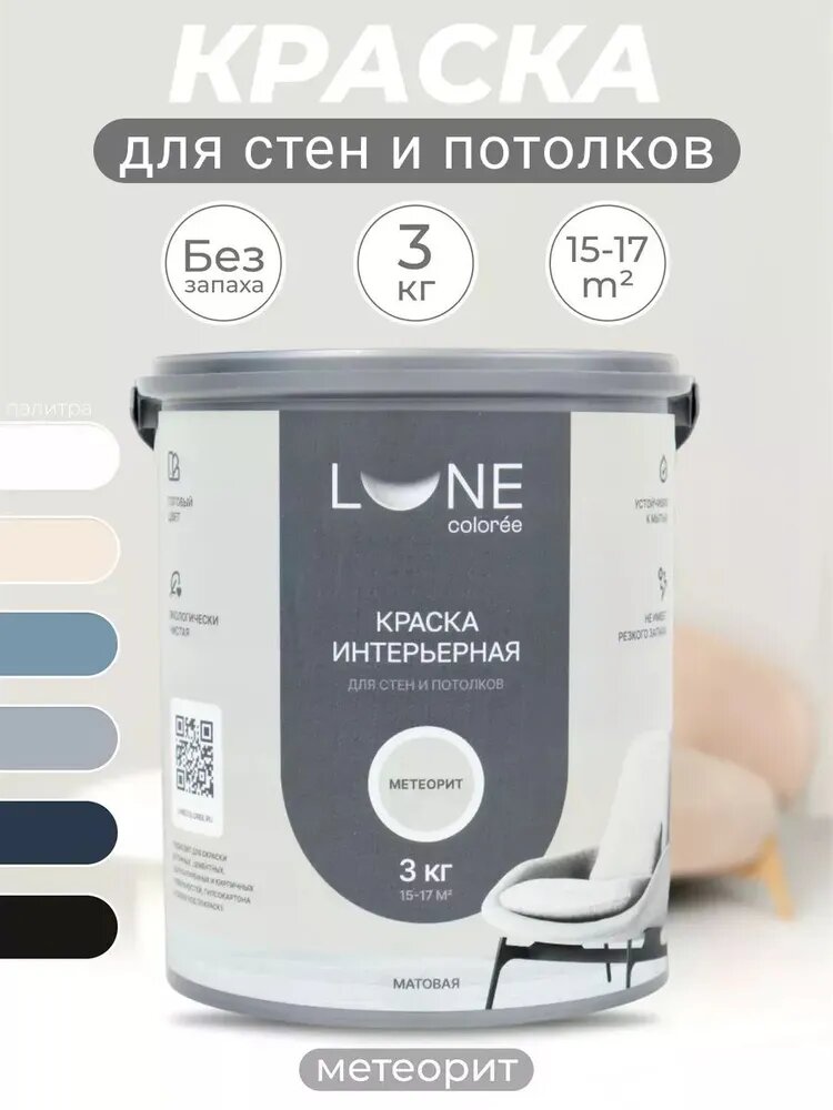 Краска для стен и потолков акриловая матовая моющаяся быстросохнущая без запаха интерьерная для обоев бетона кирпича LUNE COLOREE, цвет Метеорит (светло-серая), 3 кг