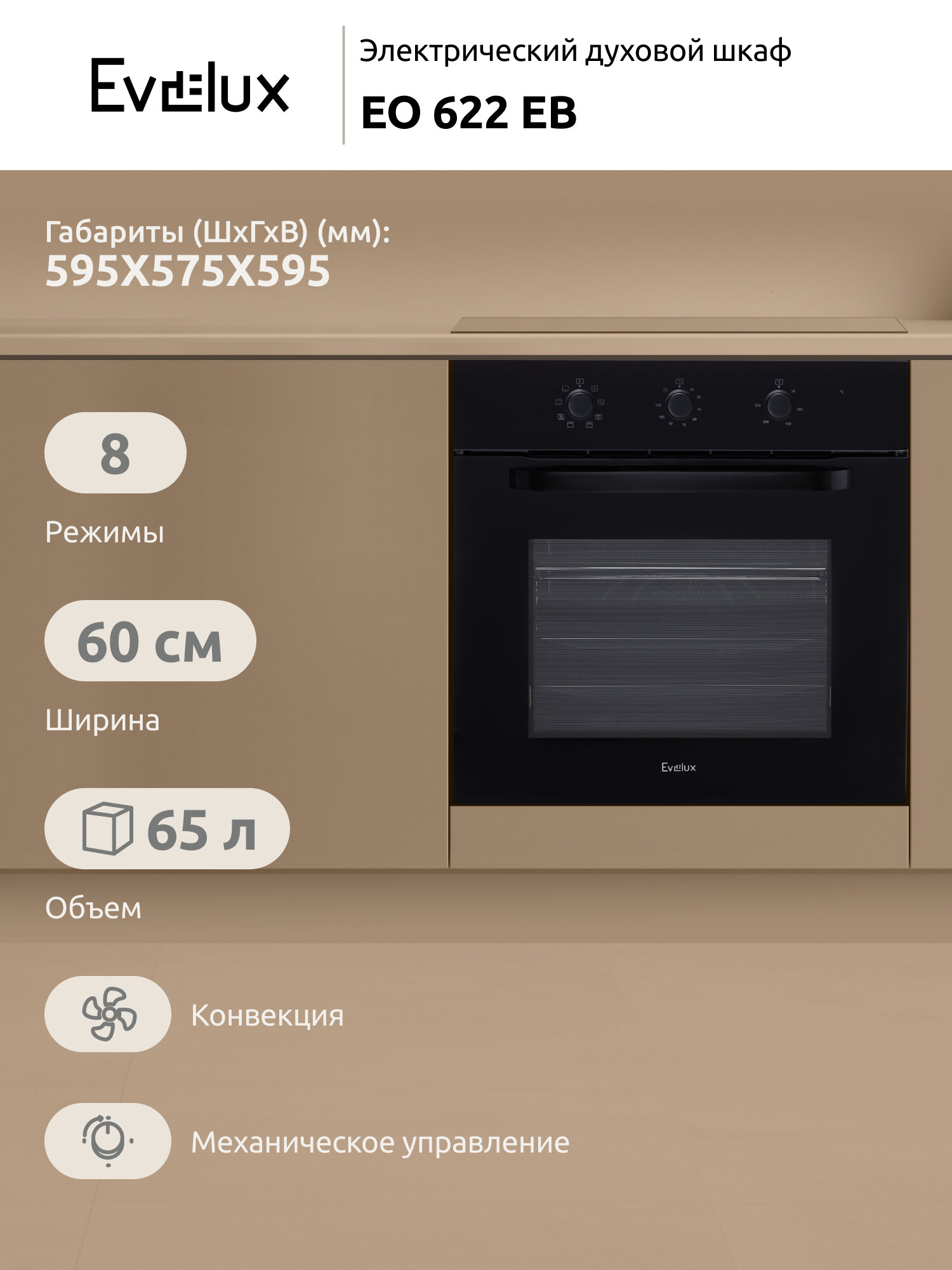 Электрический духовой шкаф Evelux EO 622 EB ширина 60 см, объем 65 л, гриль, конвекция, 8 режимов, черный