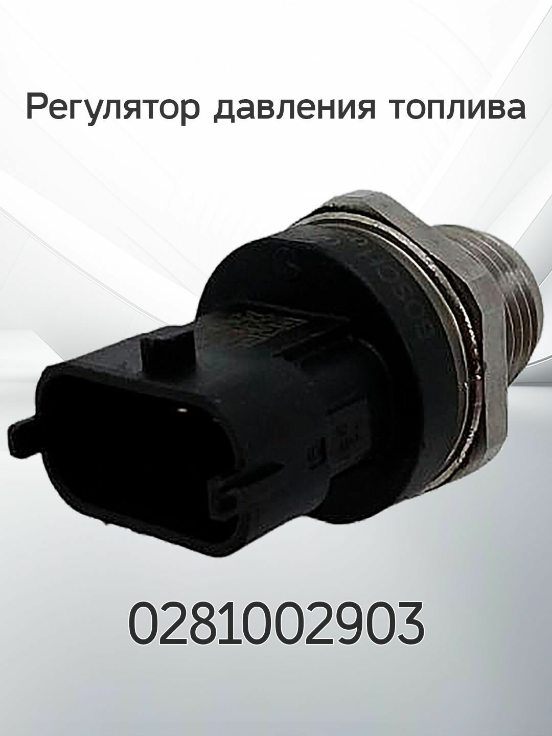 Регулятор давления топлива BOSCH 0281002903