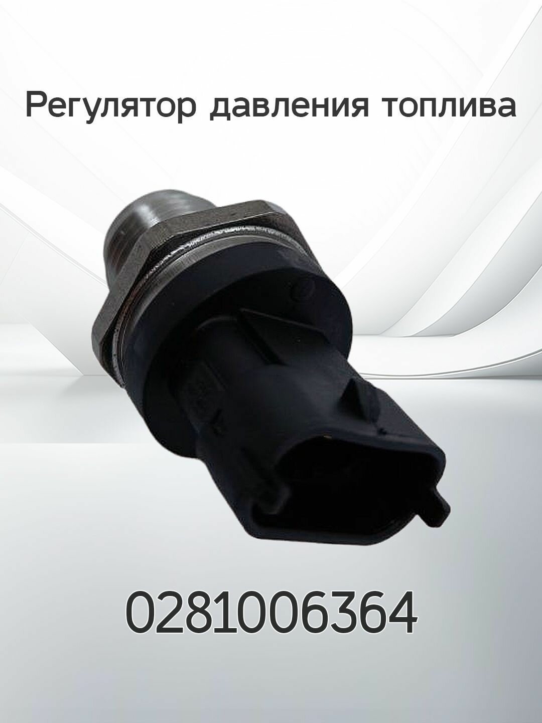 Регулятор давления топлива BOSCH 0281006364