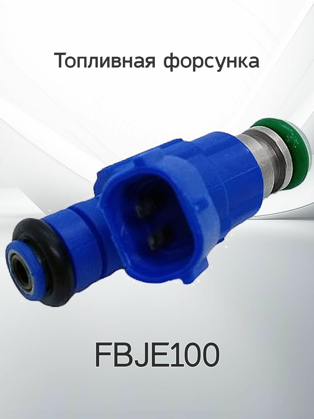 Топливная форсунка NISSAN FBJE100 / FBJE100