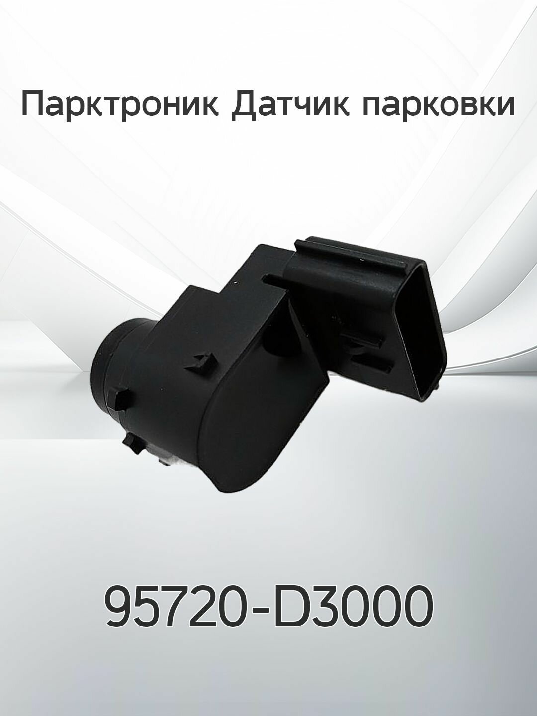 Парктроник Датчик парковки HYUNDAI / KIA 95720-D3000 / 95720D3000
