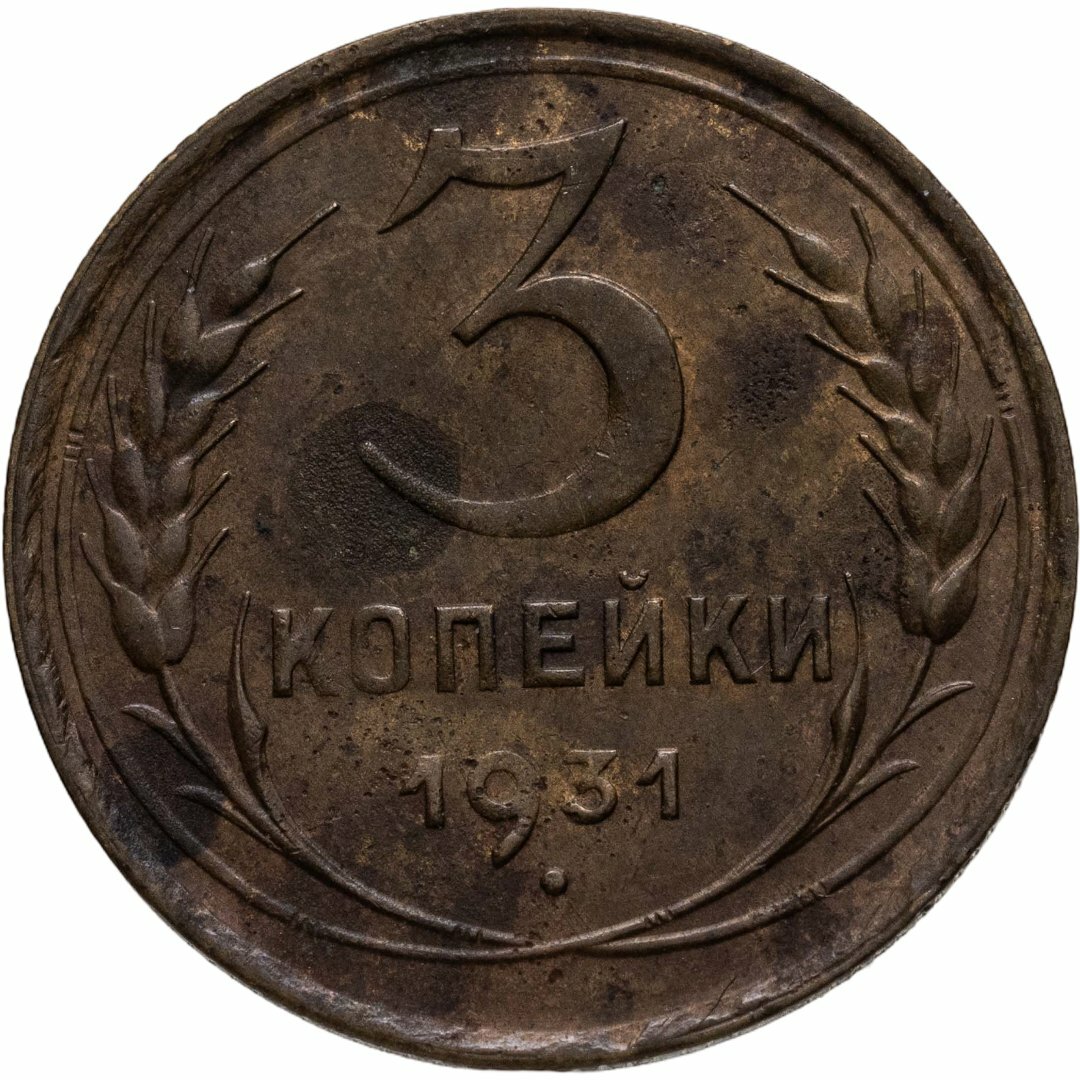 3 копейки 1931