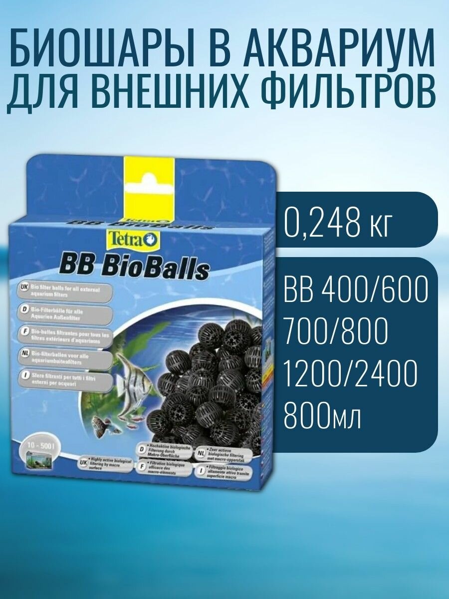Биошары наполнитель для внешних фильтров BB 400/600/700/800/1200/2400, 800 мл, 1 шт. Тетра ББ