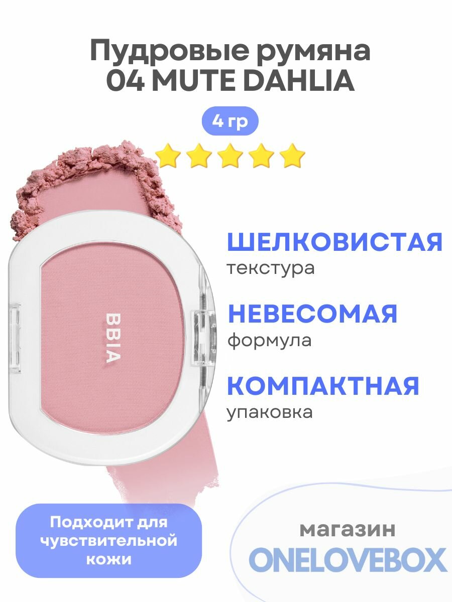 BBIA Last Blush #04 Mute Dahlia - пудровые румяна (4 гр)