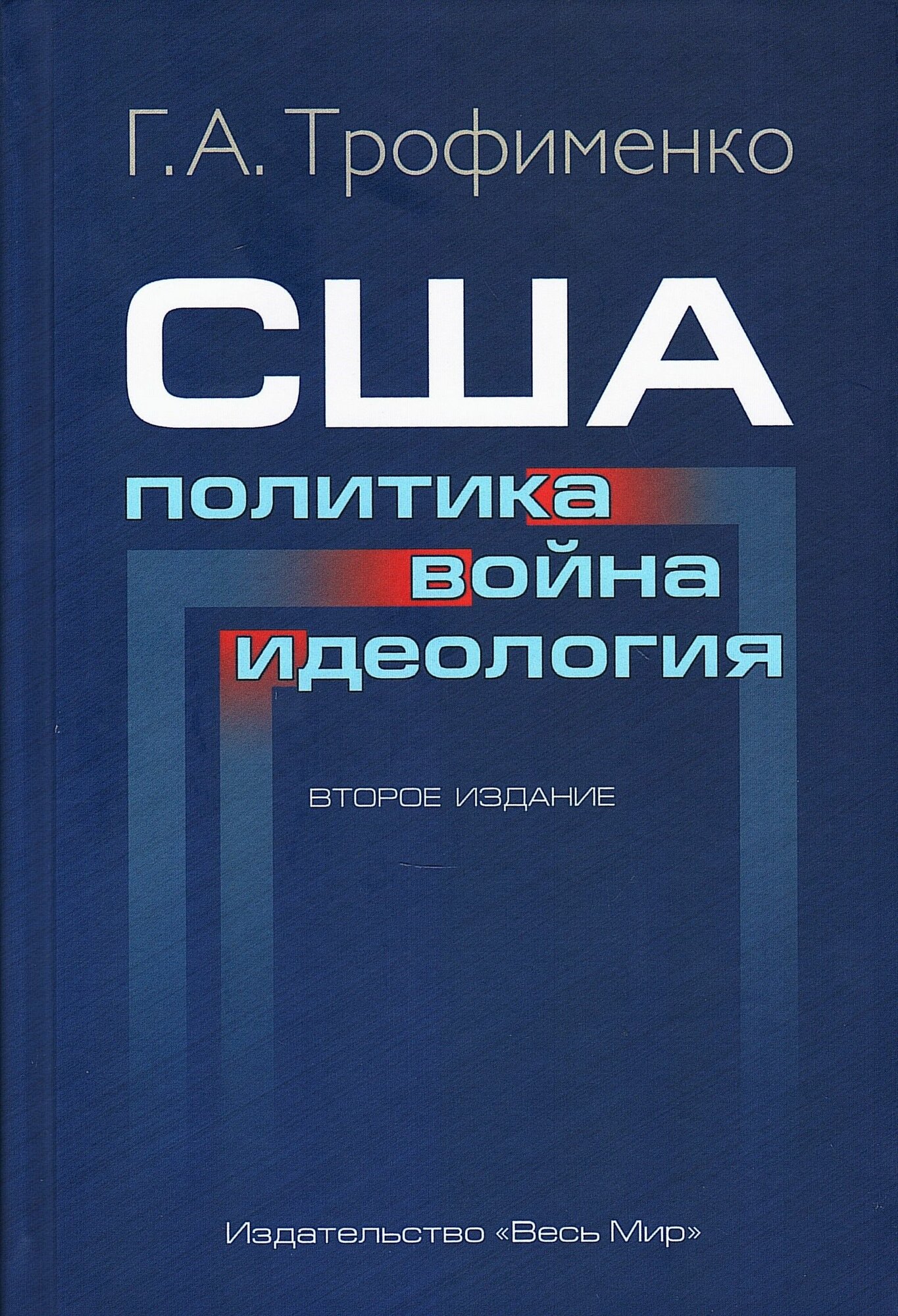 США: политика, война, идеология. 2-е изд.