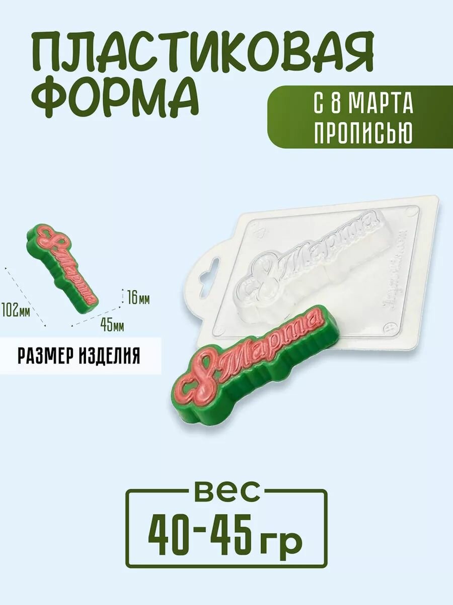 С 8 марта прописью форма пластиковая для мыла и шоколада