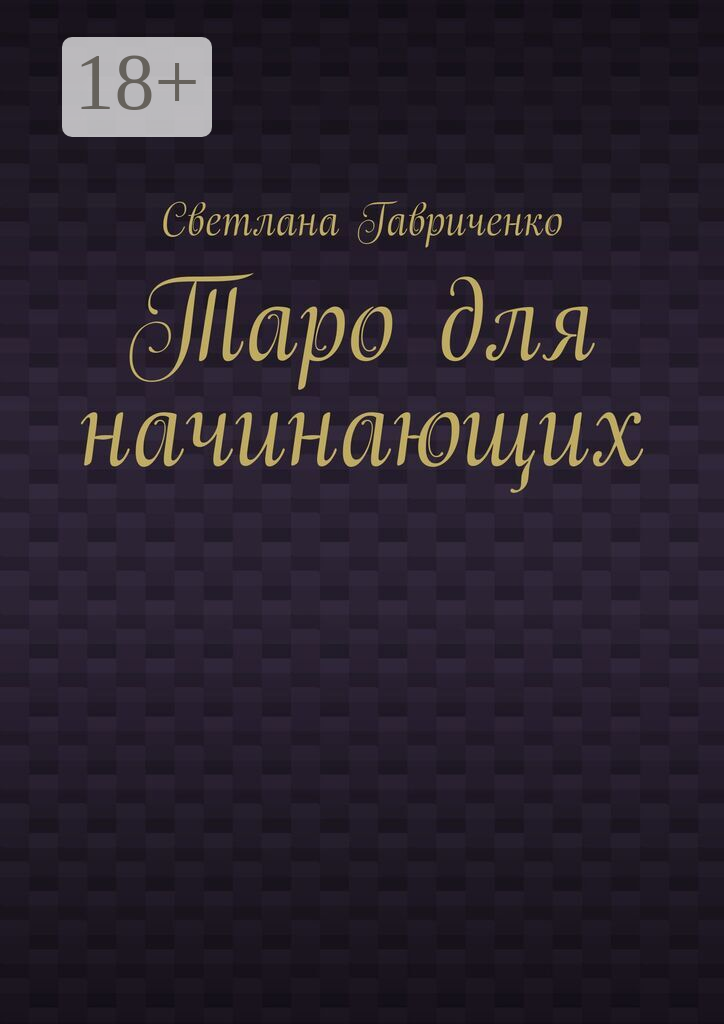 Таро для начинающих