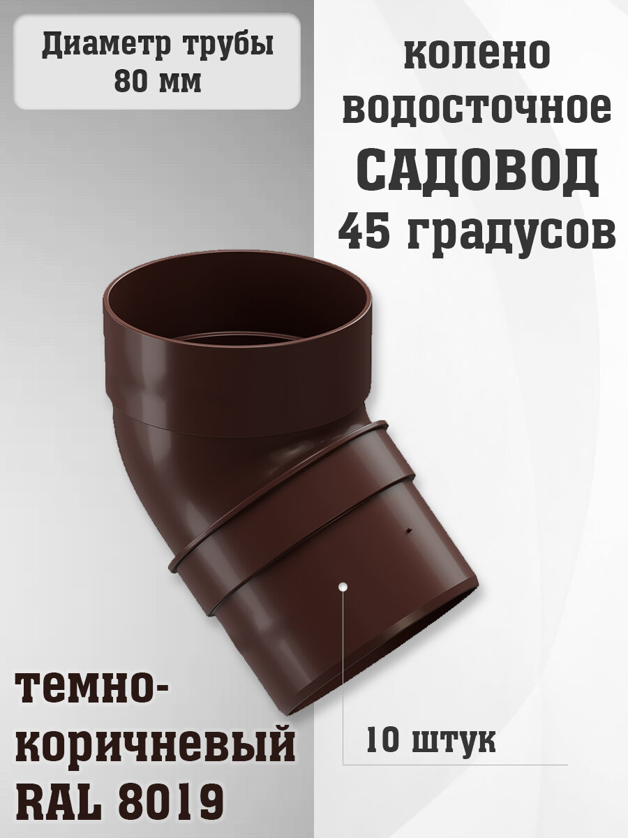 10 штук колен труб 45 градусов ПВХ Садовод темно-коричневых (RAL 8019) отвод