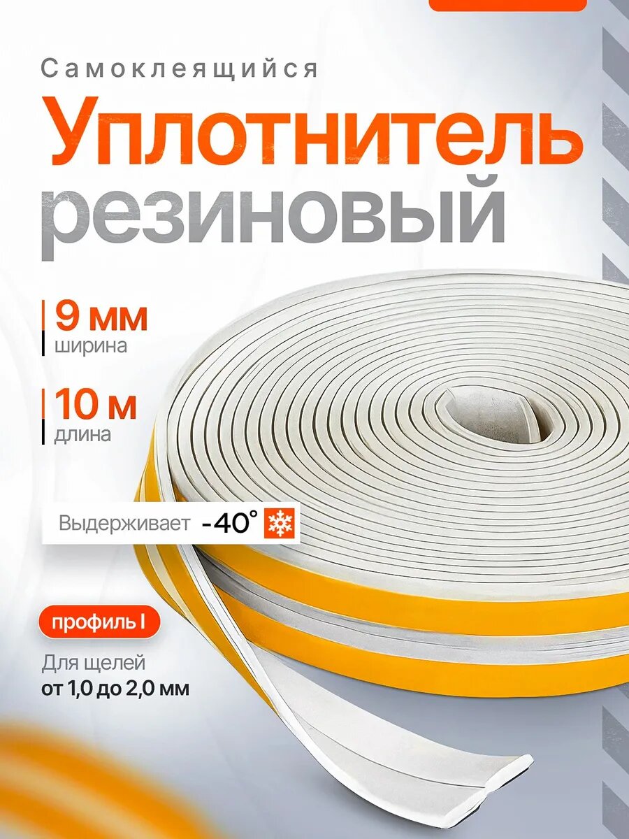 Уплотнитель I-профиль самоклеящийся, 10мм*10м, белый