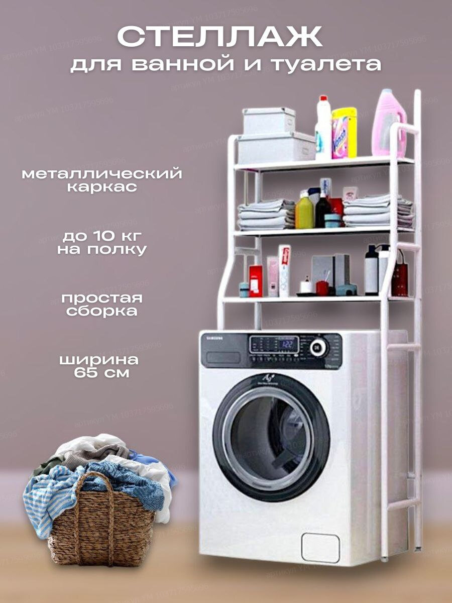 Стеллаж для стиральной машины, полка для ванной комнаты напольная металлическая, Этажерка над унитазом для полотенец