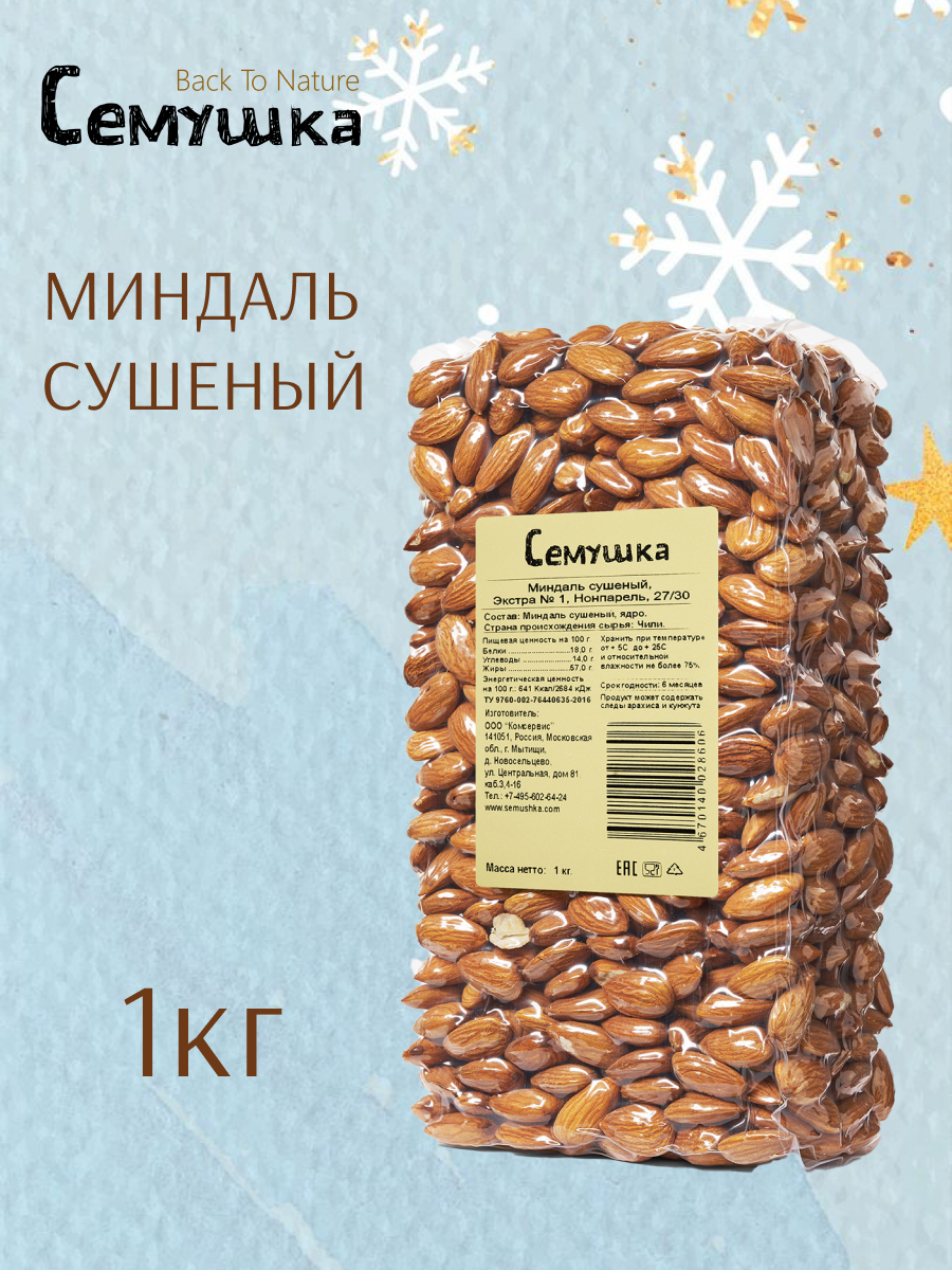 Миндаль "Семушка" Back To Nature, вакуумная упаковка, сушеный 1 кг