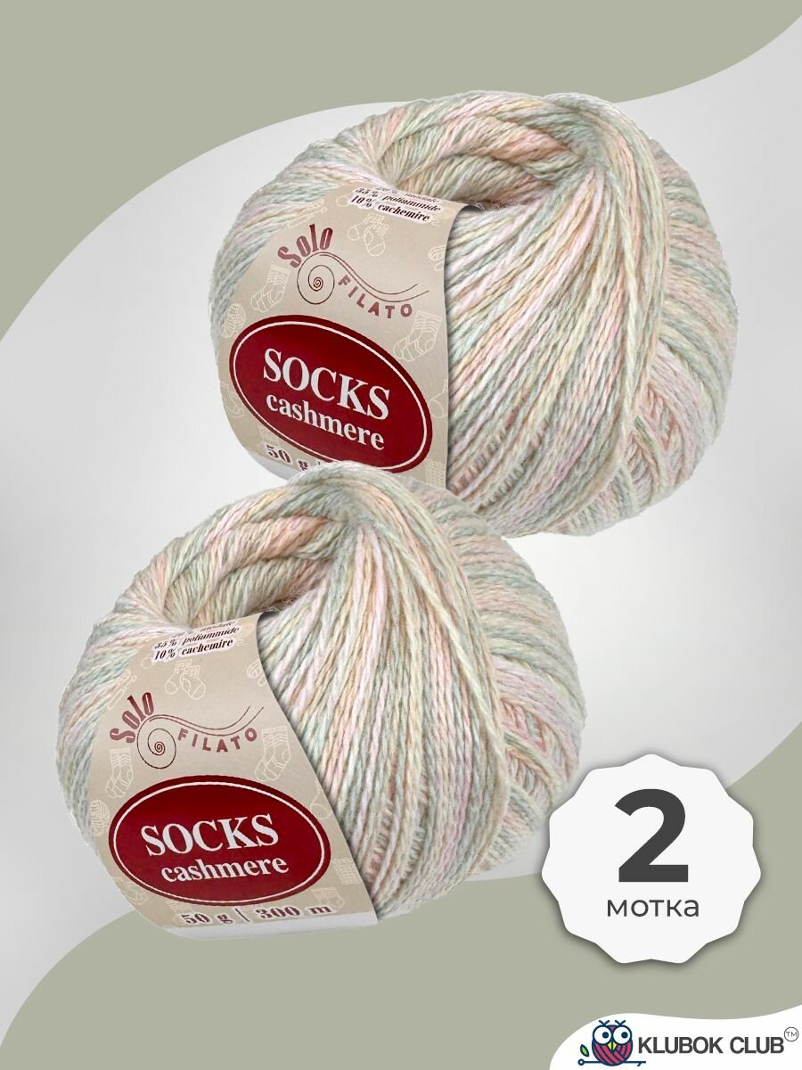 Пряжа для вязания Solo Filato Socks Cashmere носочная, цвет 4065, 2 мотка