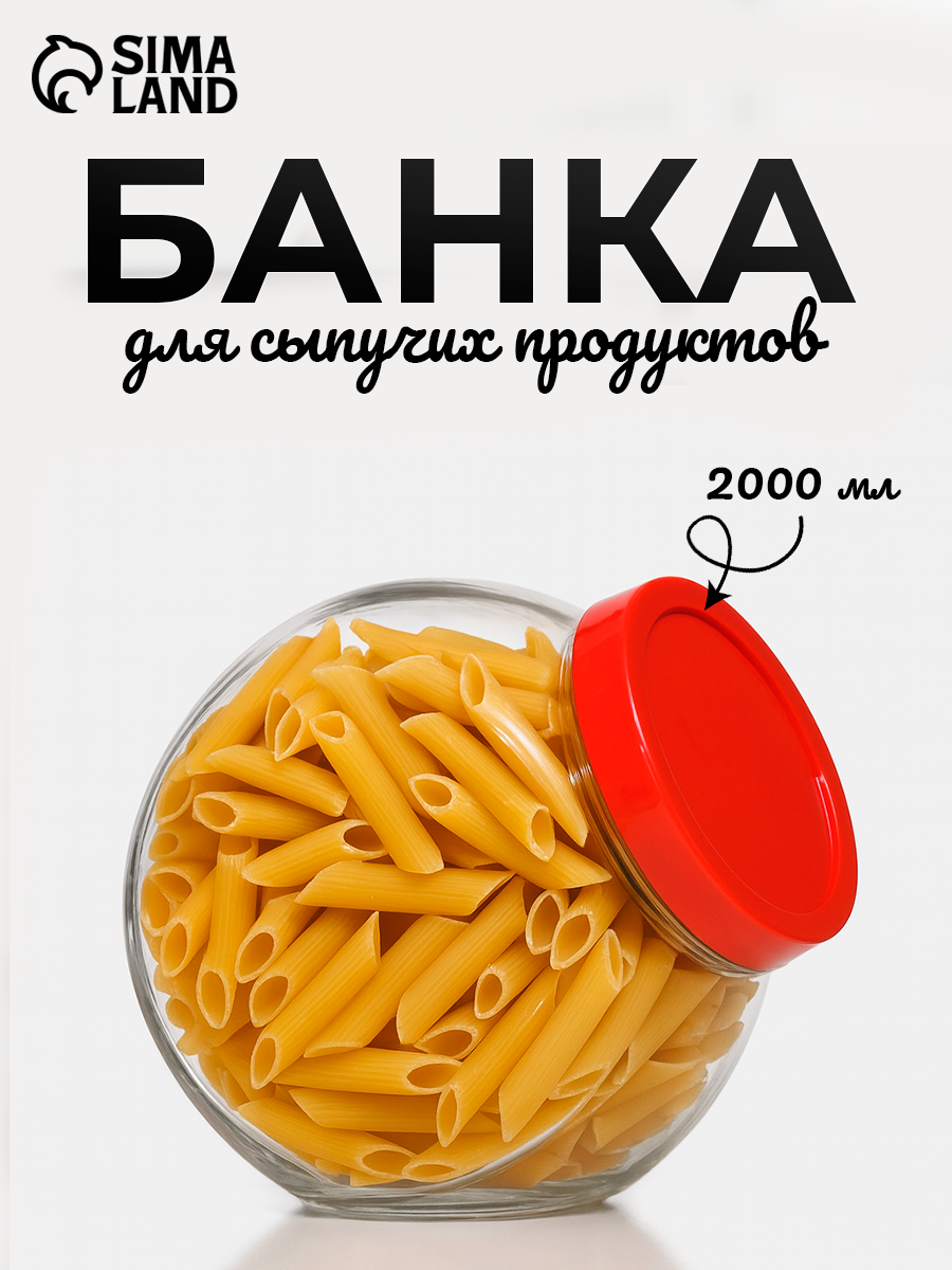 Банка для сыпучих продуктов Paşabahçe "Bella" 2 л