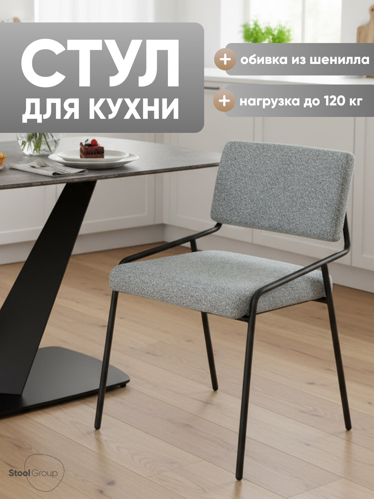 Стул для кухни обеденный Теллинг, обивка - шенилл, серо-синий
