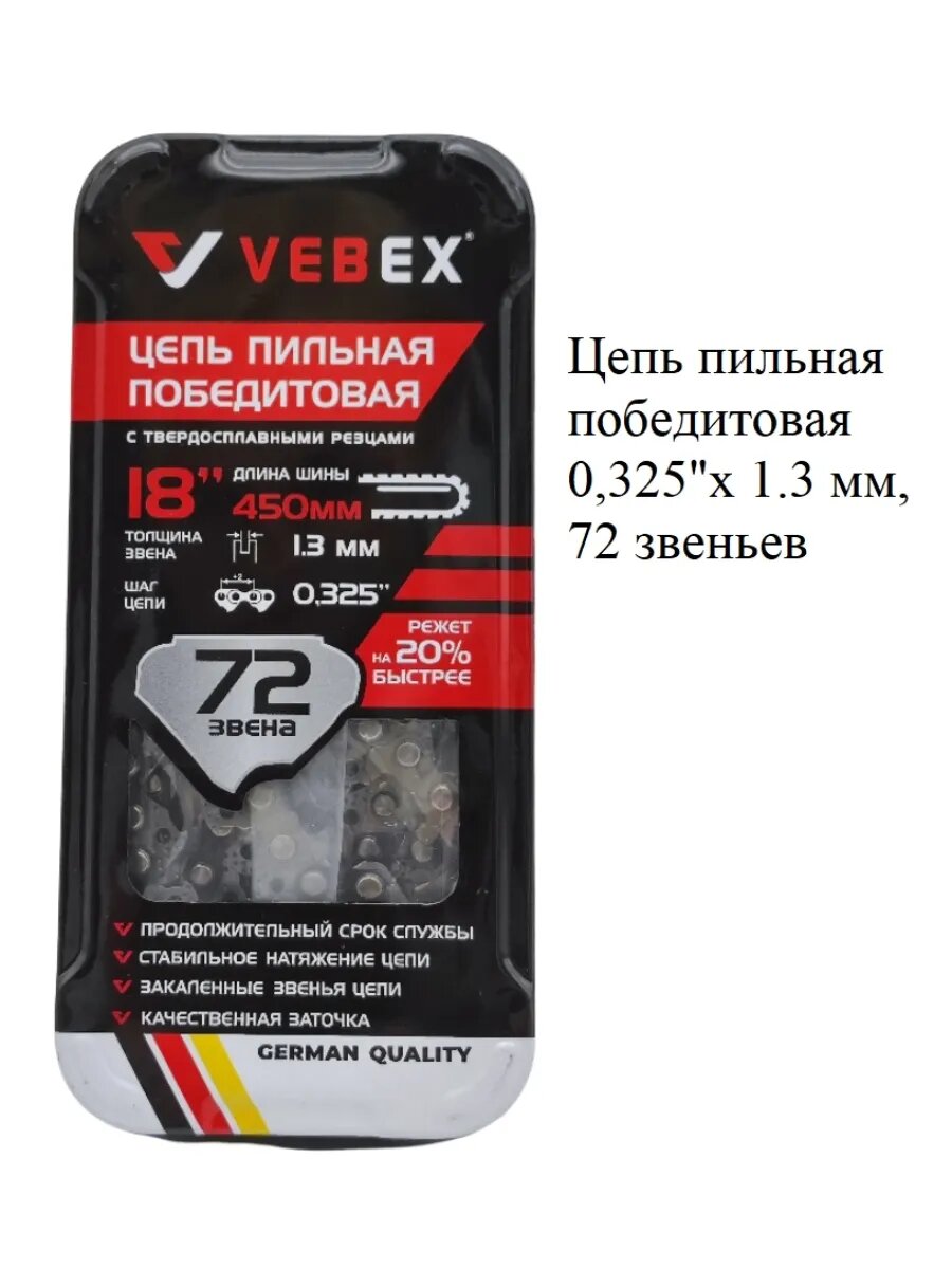 Цепь пильная победитовая 0,325"х 1.3 мм, 72 звеньев