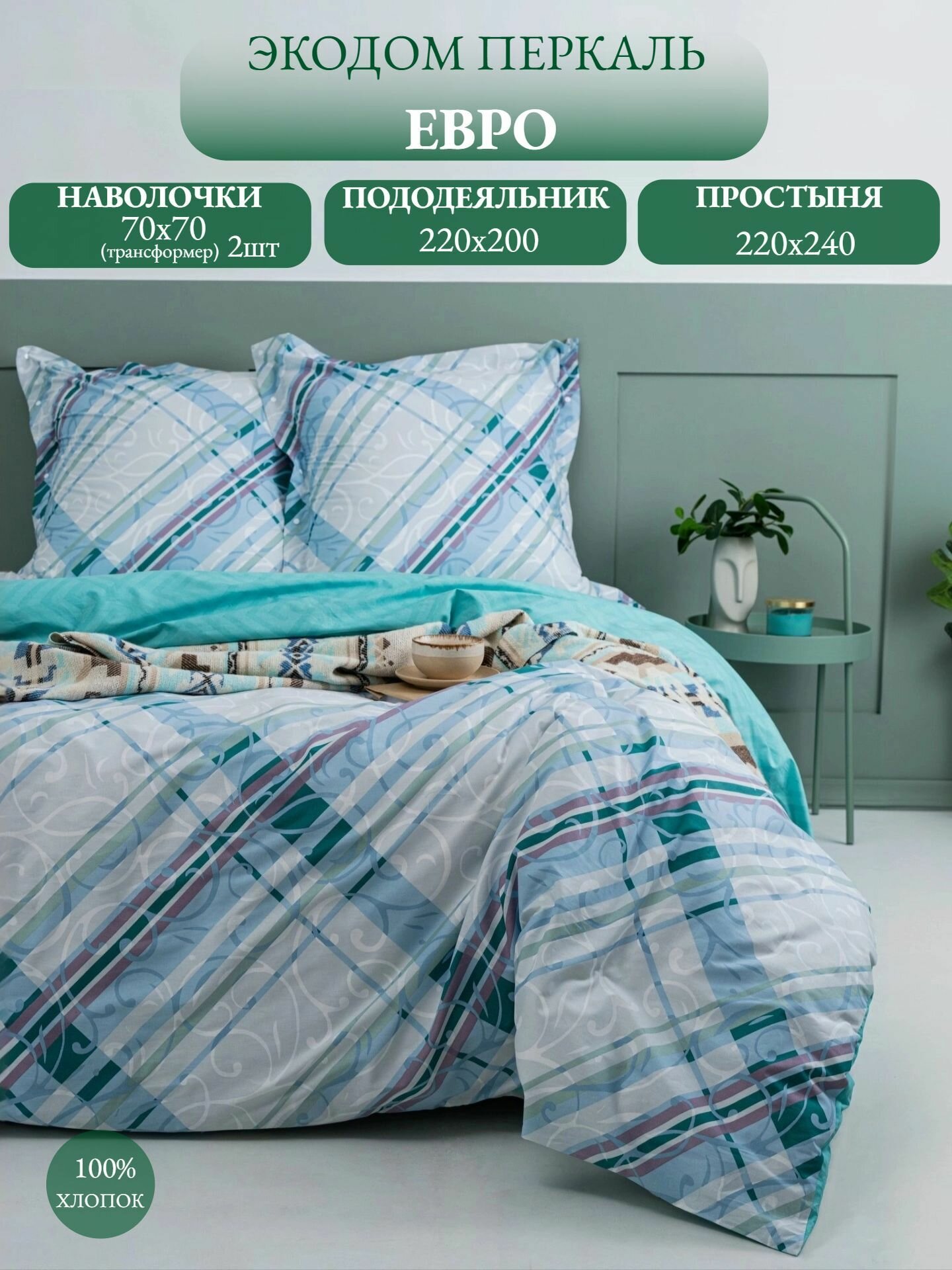 Комплект постельного белья Евро, перкаль, Шуйские ситцы, 100% хлопок, наволочки трансформер, "Экодом", вид вид 9538-1