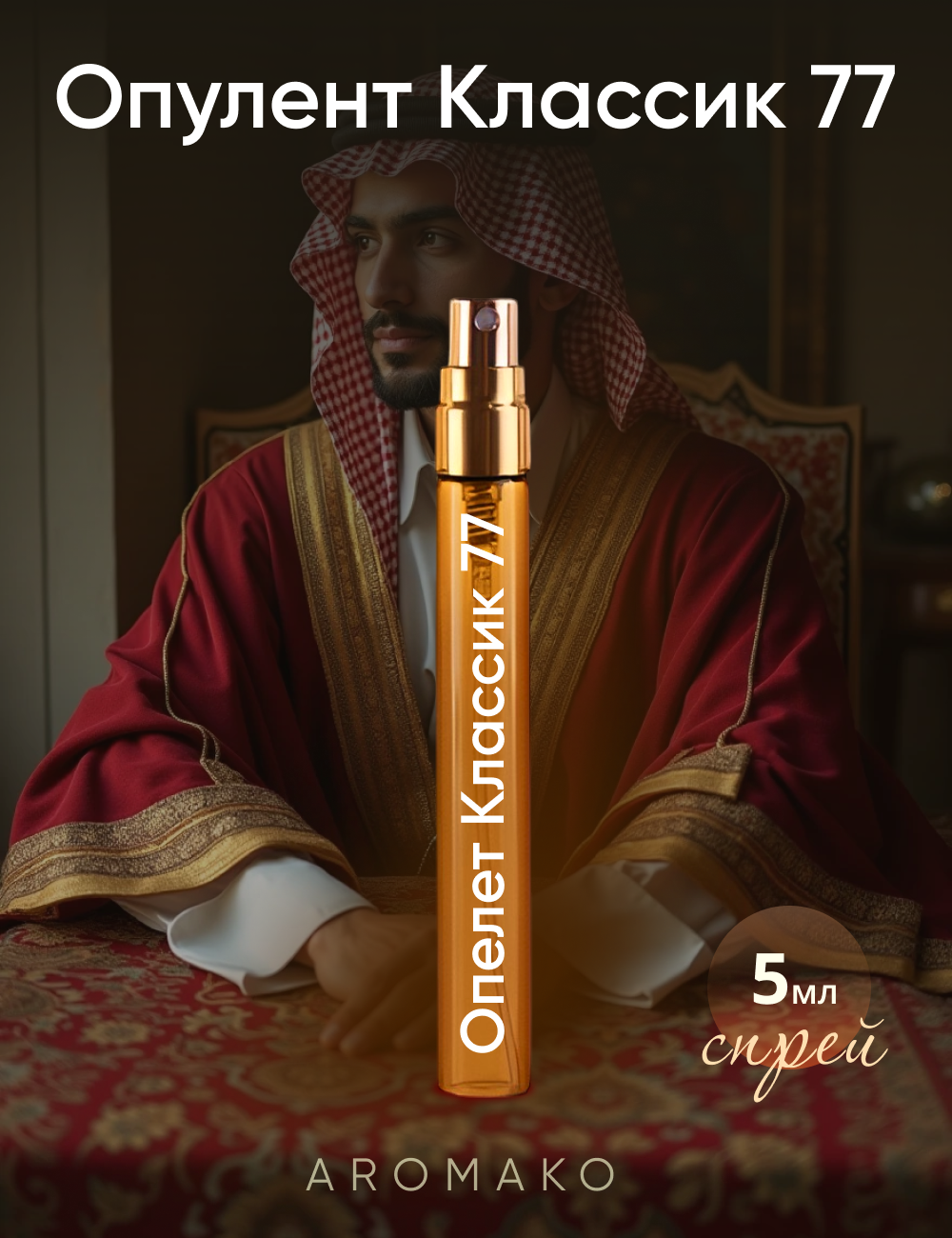 Духи мужские Опулент Классик 77 , 5 мл Aromako
