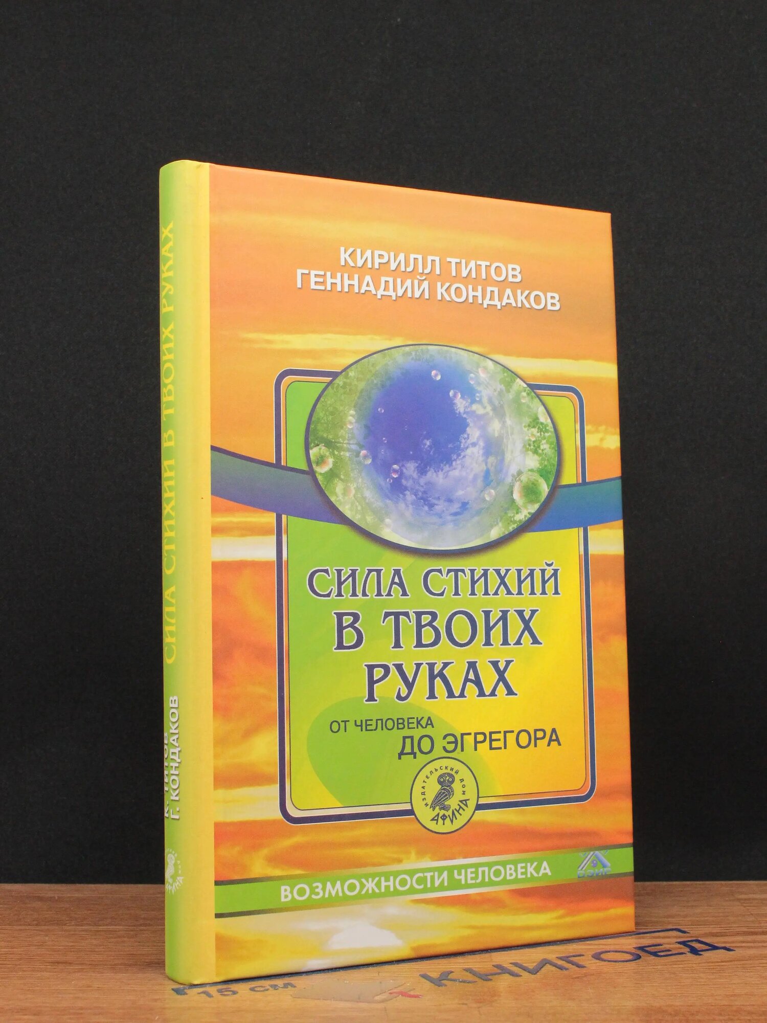 Книга. Сила стихий в твоих руках. От человека до эгрегора 2011