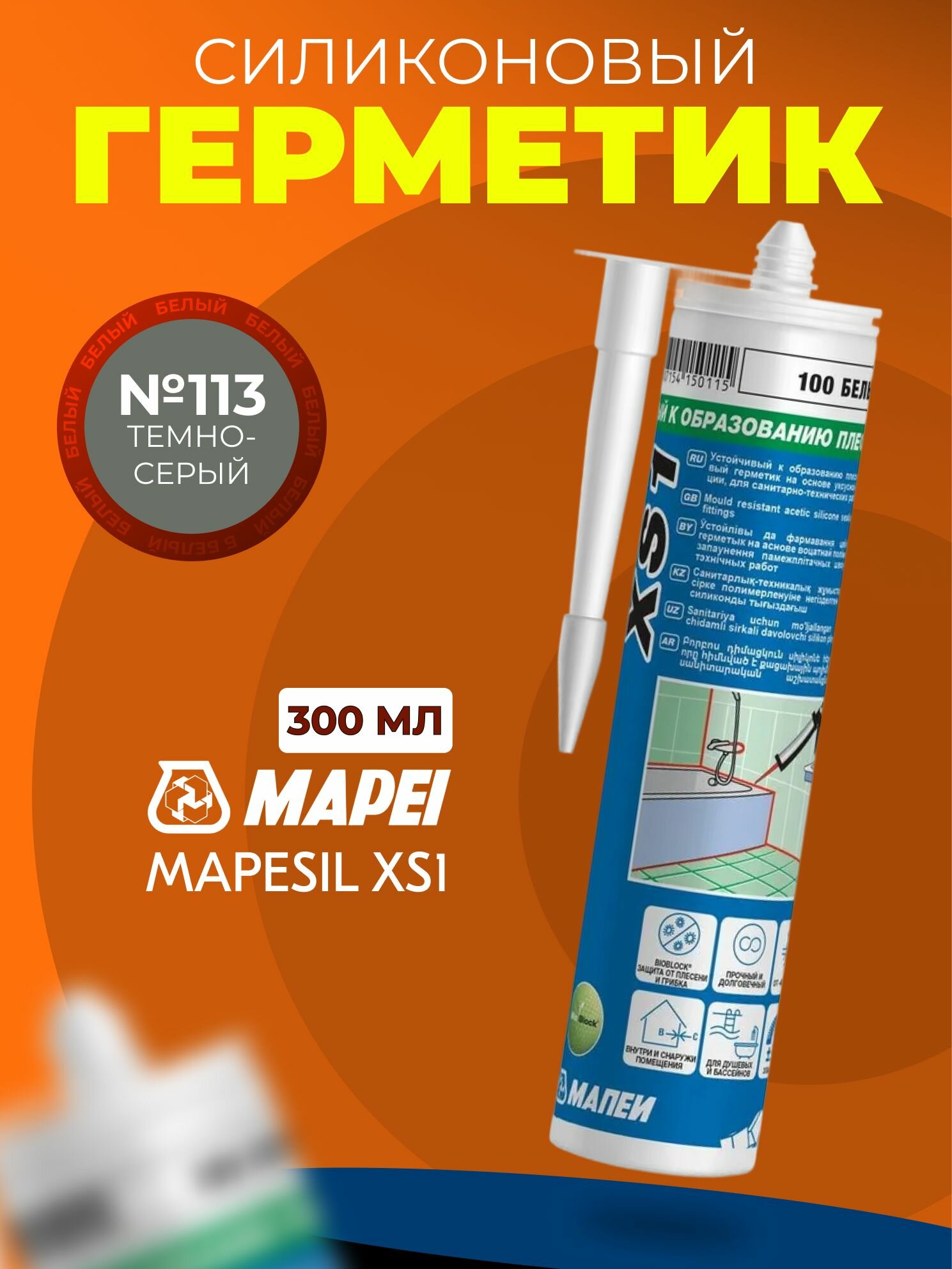 Герметик силиконовый темно-серый Мапей (MAPEI) XS1 №113, сантехнический, для ванны, кухни, плитки, 300 мл