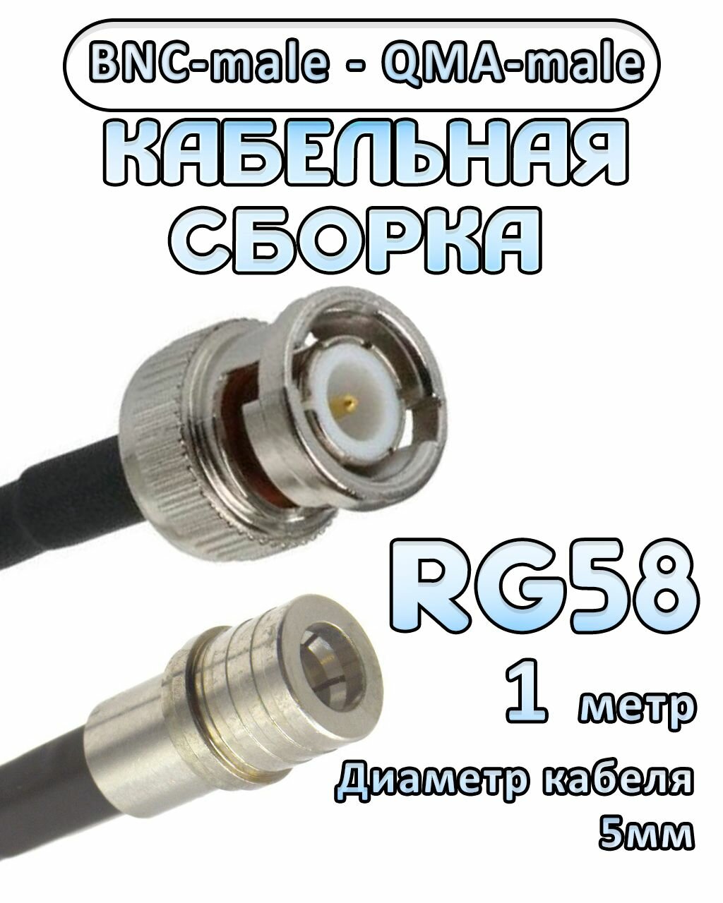Кабельная сборка 50 Ом на RG-58 с разъемами BNC-male - QMA-male, 1 метр