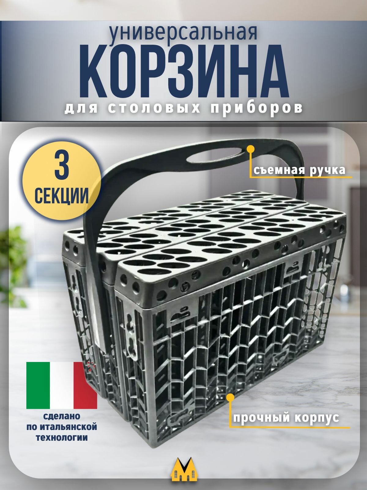 Корзина для столовых приборов в посудомоечную машину