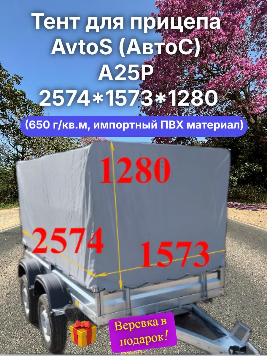 Тент для прицепа AvtoS (АвтоС) А25Р 2574*1573*1280 (двухсторонний ПВХ материал 650 г/кв. м)