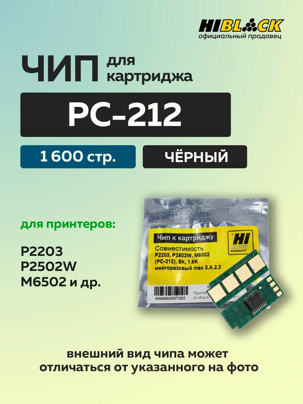 Чип Hi-Black к к-жу PC-212 для P2203, P2502W, M6502 черный, 1,6K многоразовый