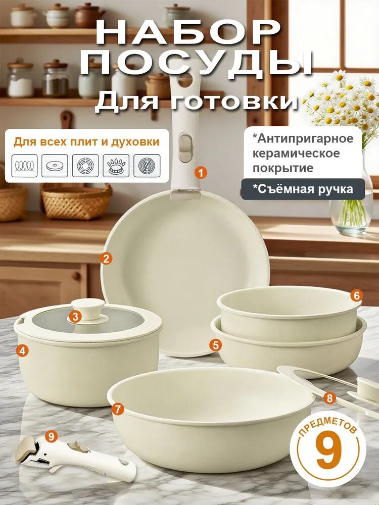 Набор посуды для приготовления, 9 предм.