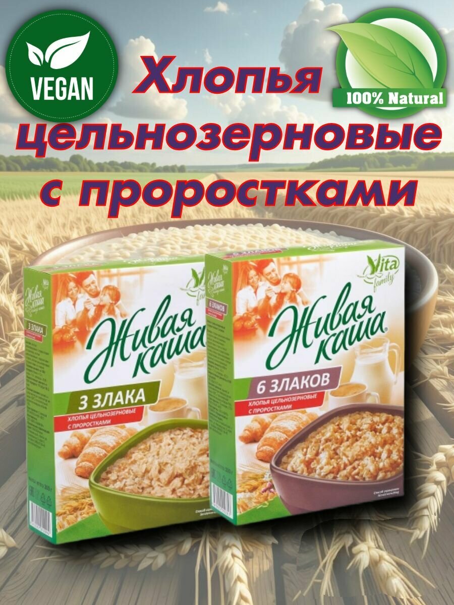 Хлопья "Живая каша"цельнозерновые с проростками двух видов (3 злаков и 6 злаков) 600 грамм.
