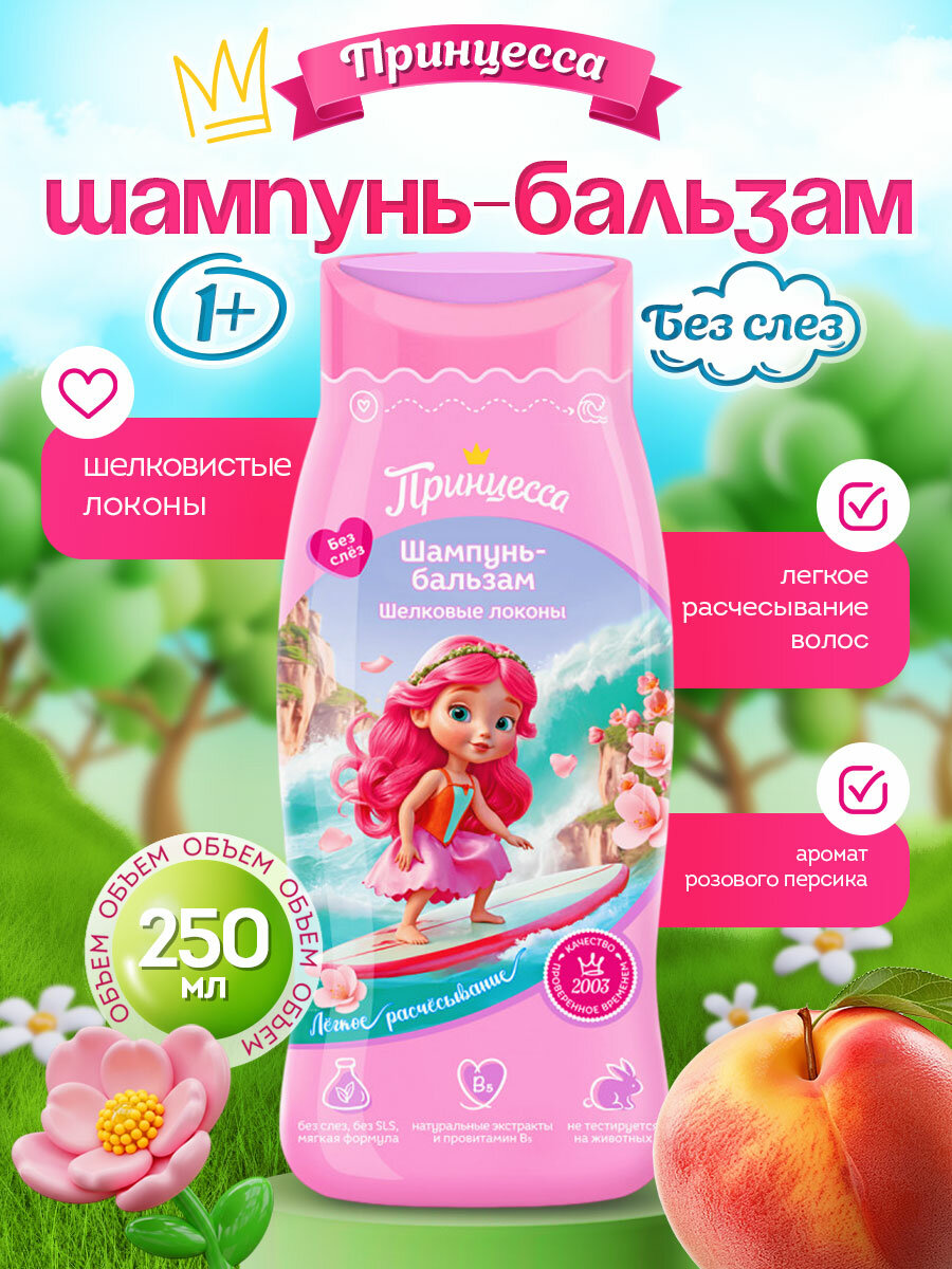 Шампунь-бальзам для волос детский Принцесса Шелковые локоны 250мл