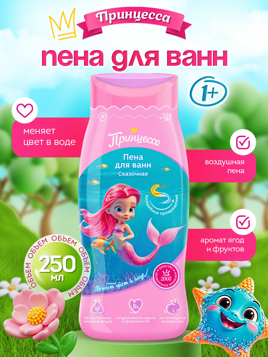 Пена для ванн детская Принцесса Сказочная увлажняющая, хамелеон 250мл