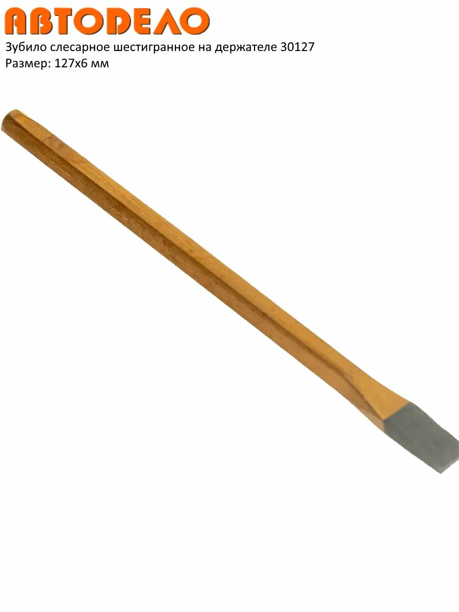 Зубило слесарное шестигранное (127х6 мм) на держателе арт 30127